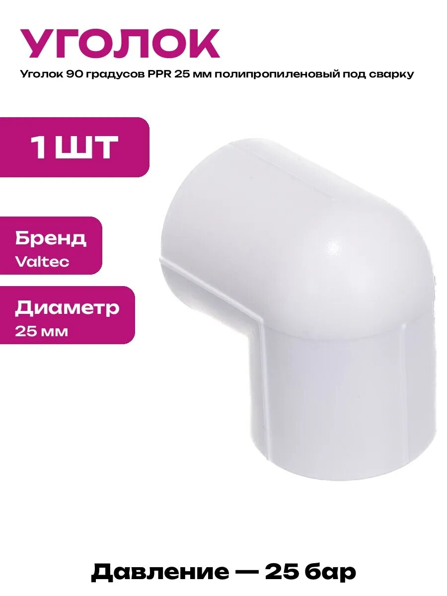 Угольник 90 градусов PPR 25 мм фитинг полипропиленовый белый