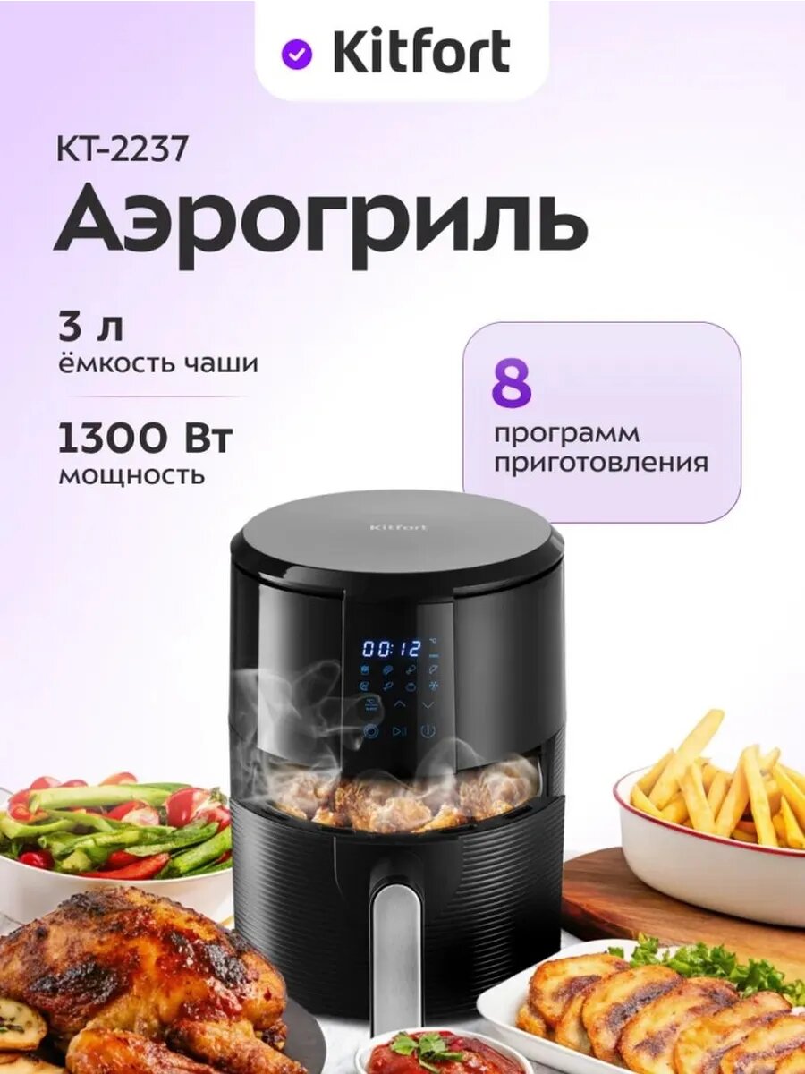 Аэрогриль Kitfort КТ-2237, 1300Вт, 8 автопрограмм+ручная настройка, на 3 л