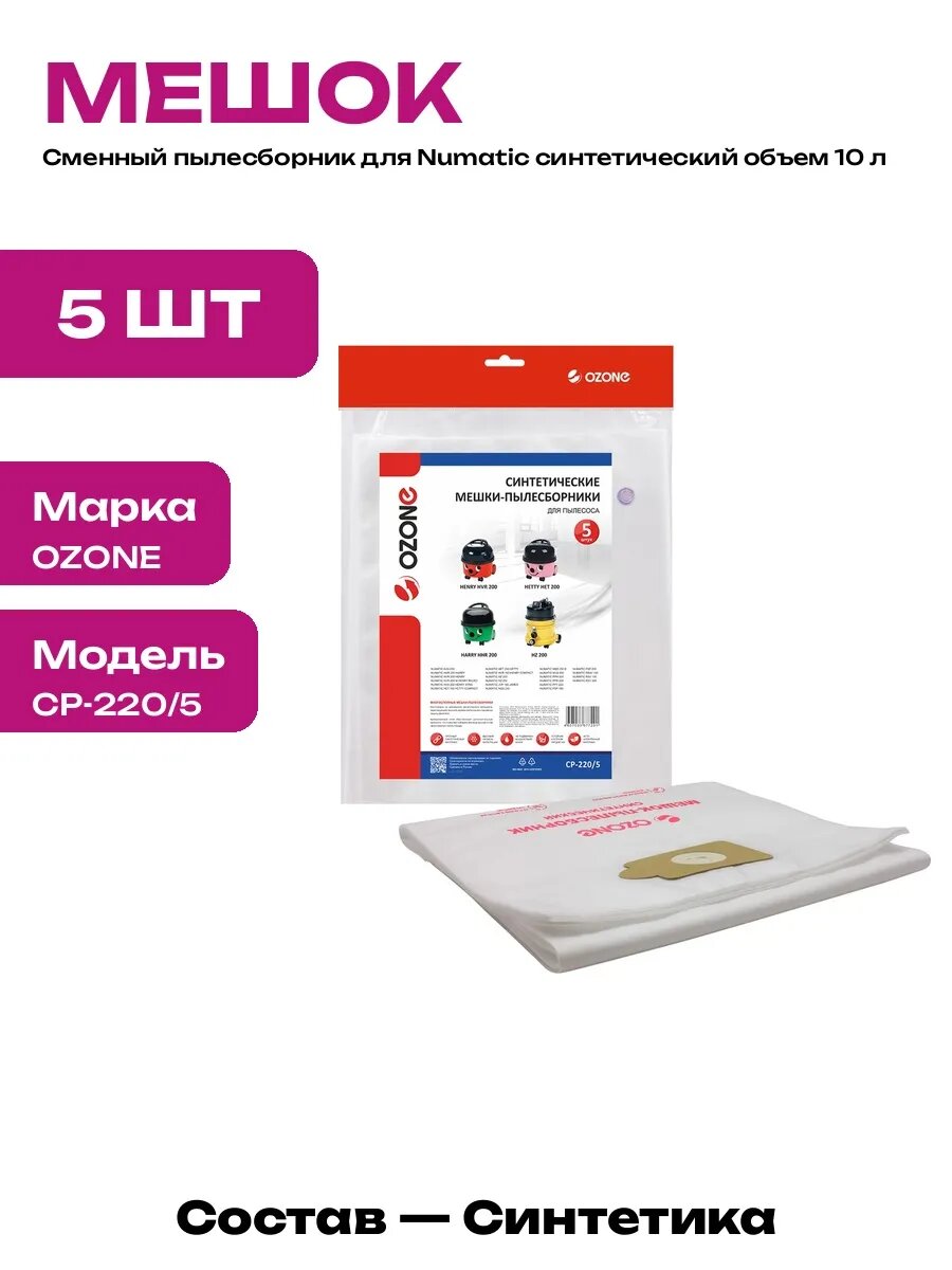 Мешок для пылесоса Numatic синтетический промышленный CP-220