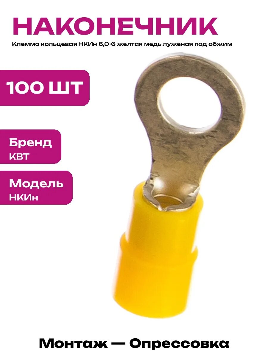 Кольцевой наконечник НКИн 6,0-6 под болт М6 желтый изоляция