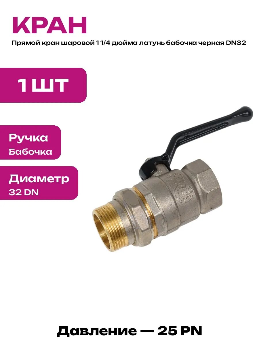 Шаровой кран для системы отопления латунь 1 1/4 бабочка DN32