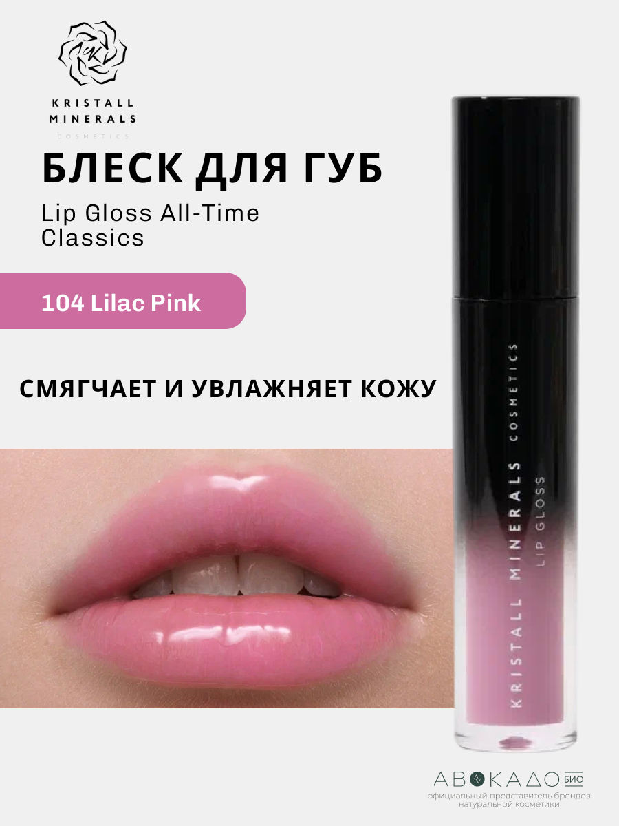 Блеск для губ Lilac Pink 104 Kristall Minerals