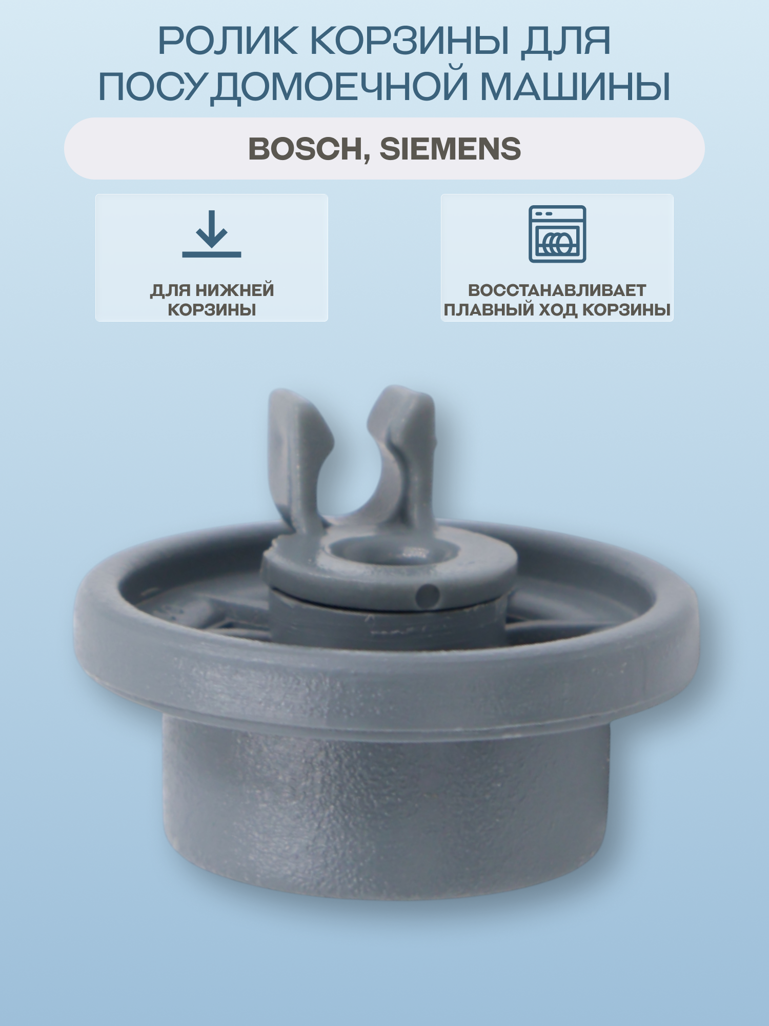 Ролик корзины для посудомоечной машины Bosch, Siemens, нижний/165314