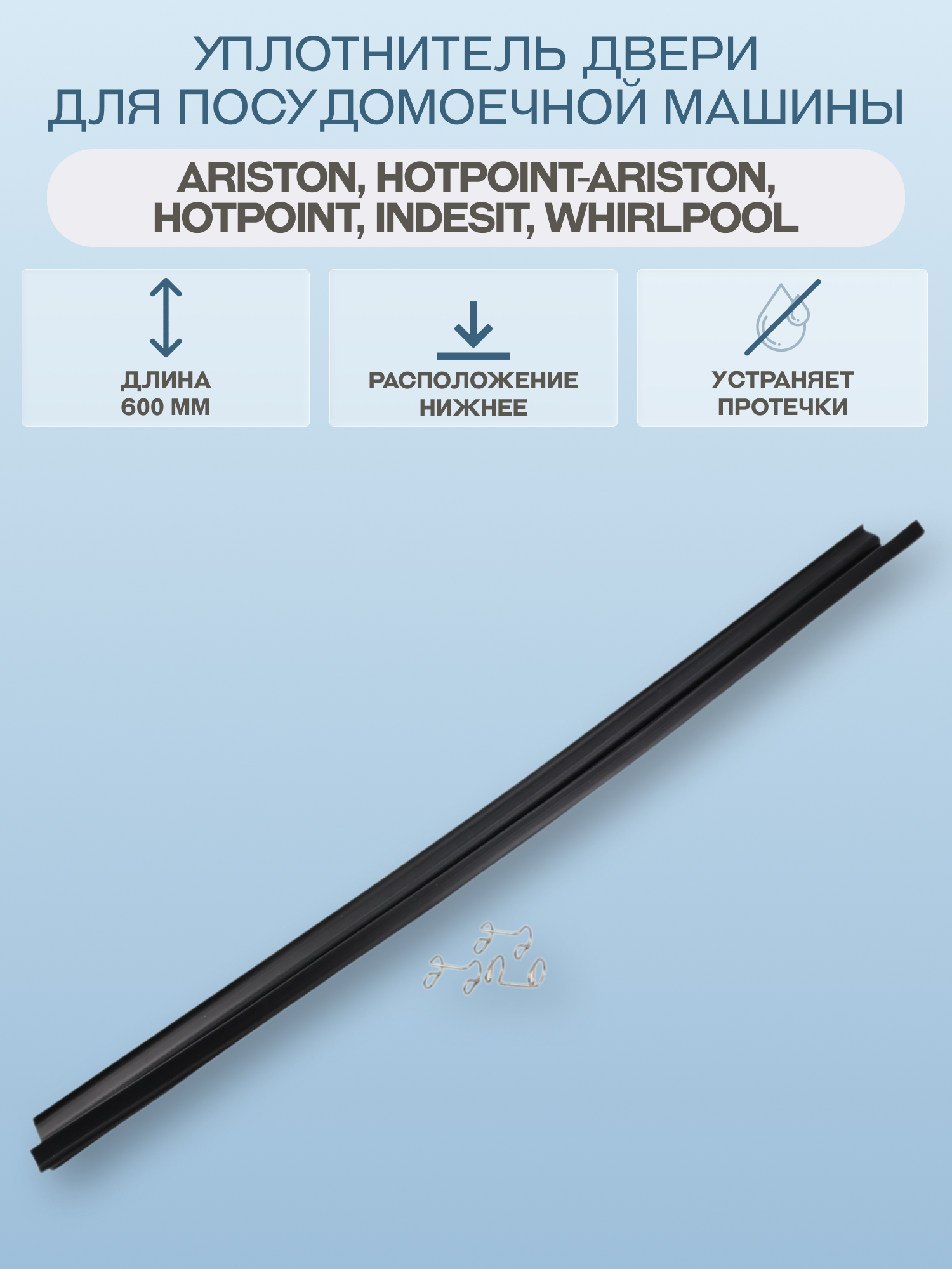 Уплотнитель двери для посудомоечной машины Ariston, Hotpoint, Hotpoint-Ariston, Indesit, Whirlpool, нижний/C00290247