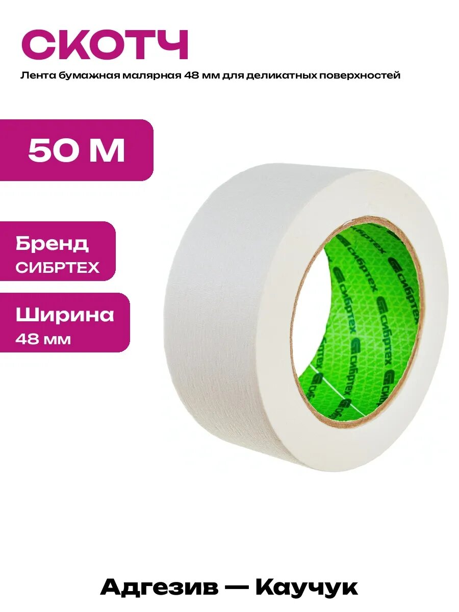 Малярная лента 48 мм на каучуковом клею бумажная длина 50 м