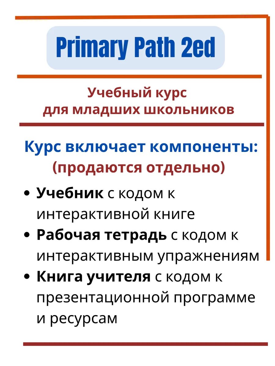 Primary Path 2Ed 3 Activity book & Digital/раб тетрадь+код — фото 1