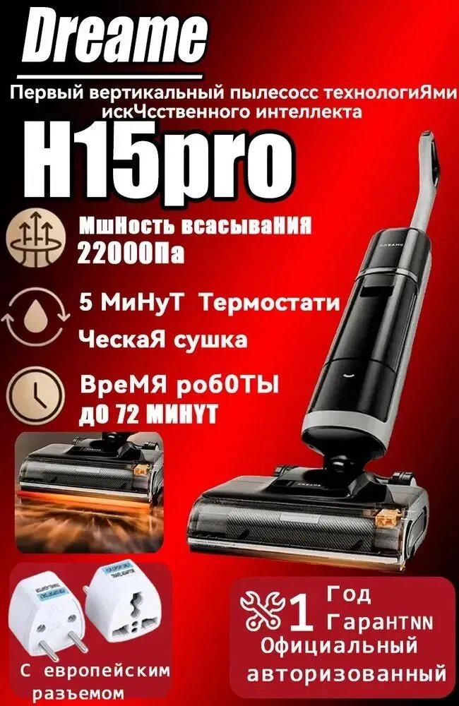 Моющий беспроводной пылесос Dreame H15 Pro для сухой и влажной уборки со станцией самоочистки и искусственным интеллектом, черный