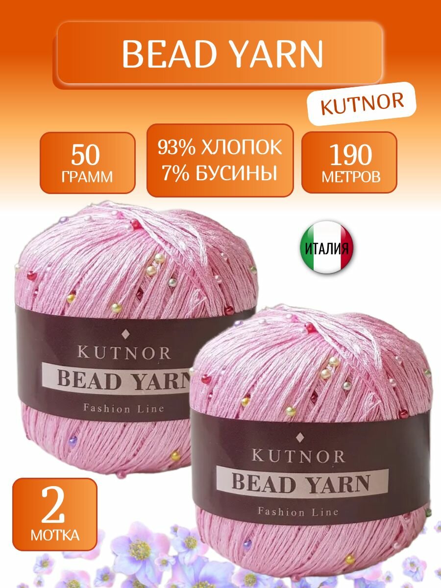 Пряжа Бэд Ярн Кутнор, Bead Yarn Kutnor (57),50 г, 190м, 93% хлопок, 7% бусины (2 шт.)