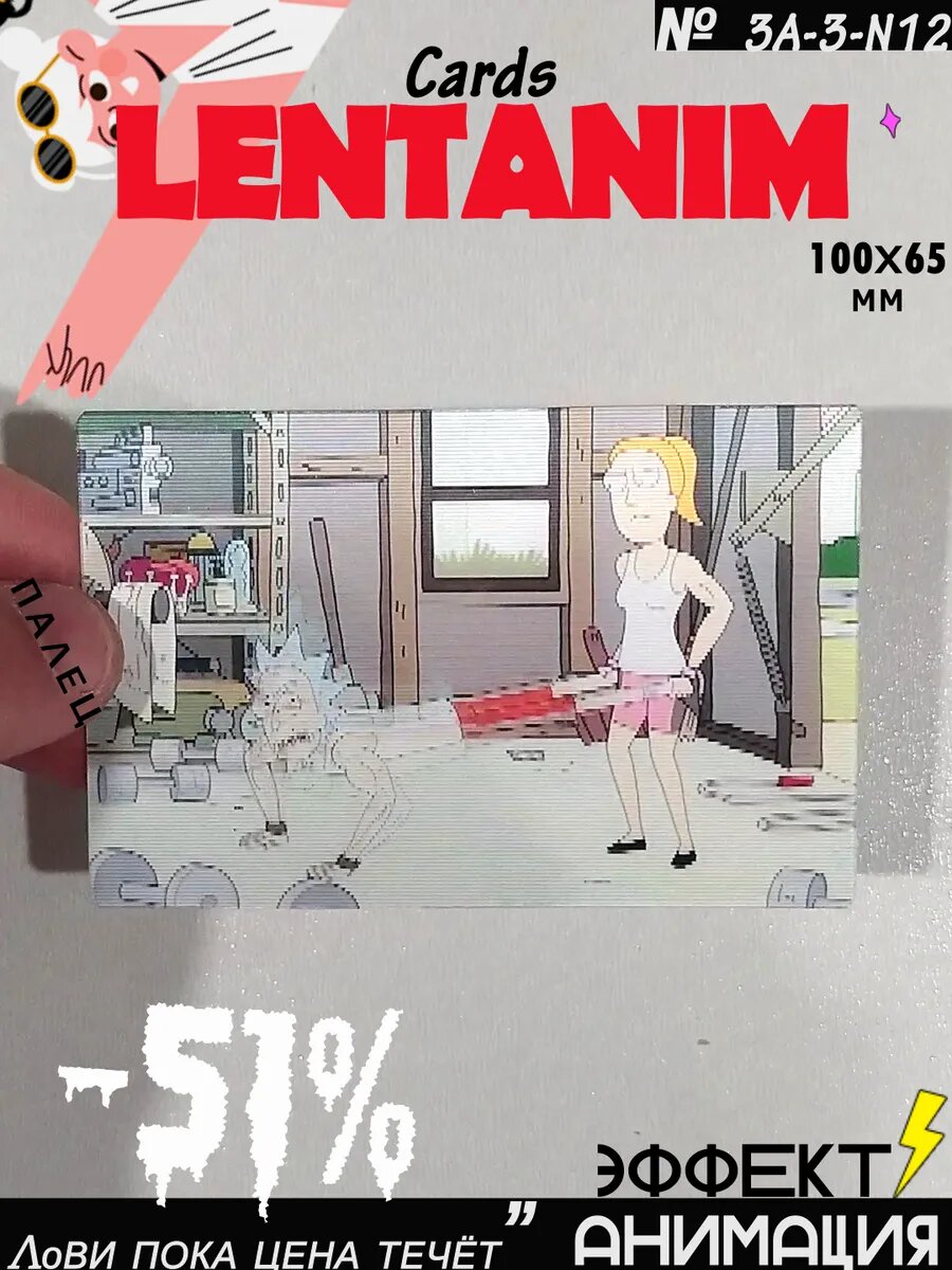 Карточка с эффектом Анимация (Lentanim) Саммер и Рик