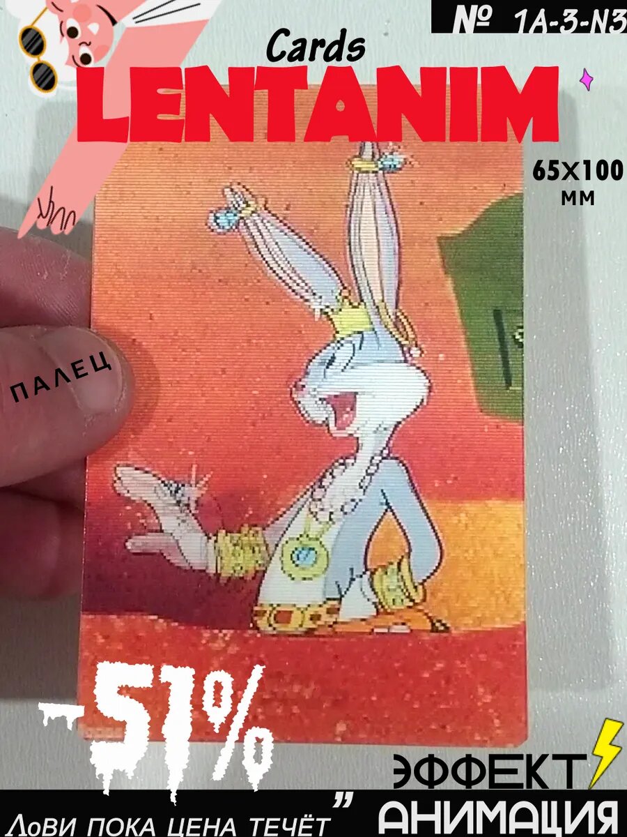 Карточка с лентикулярным (Lentanim) эффектом Багз Банни