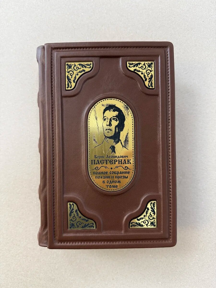 Пастернак Б. Л. Собрание в 1 томе (подарочная кожаная книга)