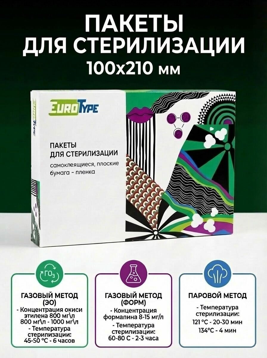 Пакеты для стерилизации 100х210мм, EuroType