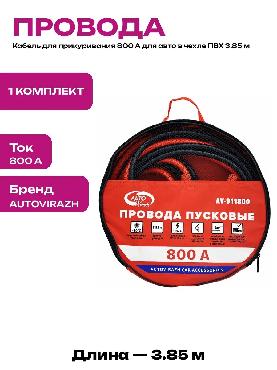 Пусковые провода 800 А для автомобиля в сумке ПВХ 3.85 метра