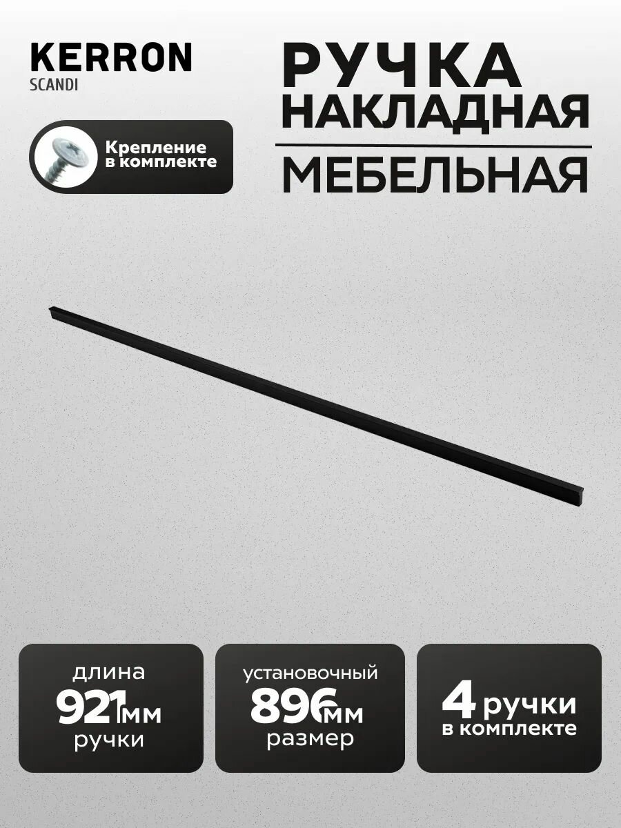 Мебельная ручка KERRON, накладная, T-образная, 896мм, матовая, чёрный, 4шт