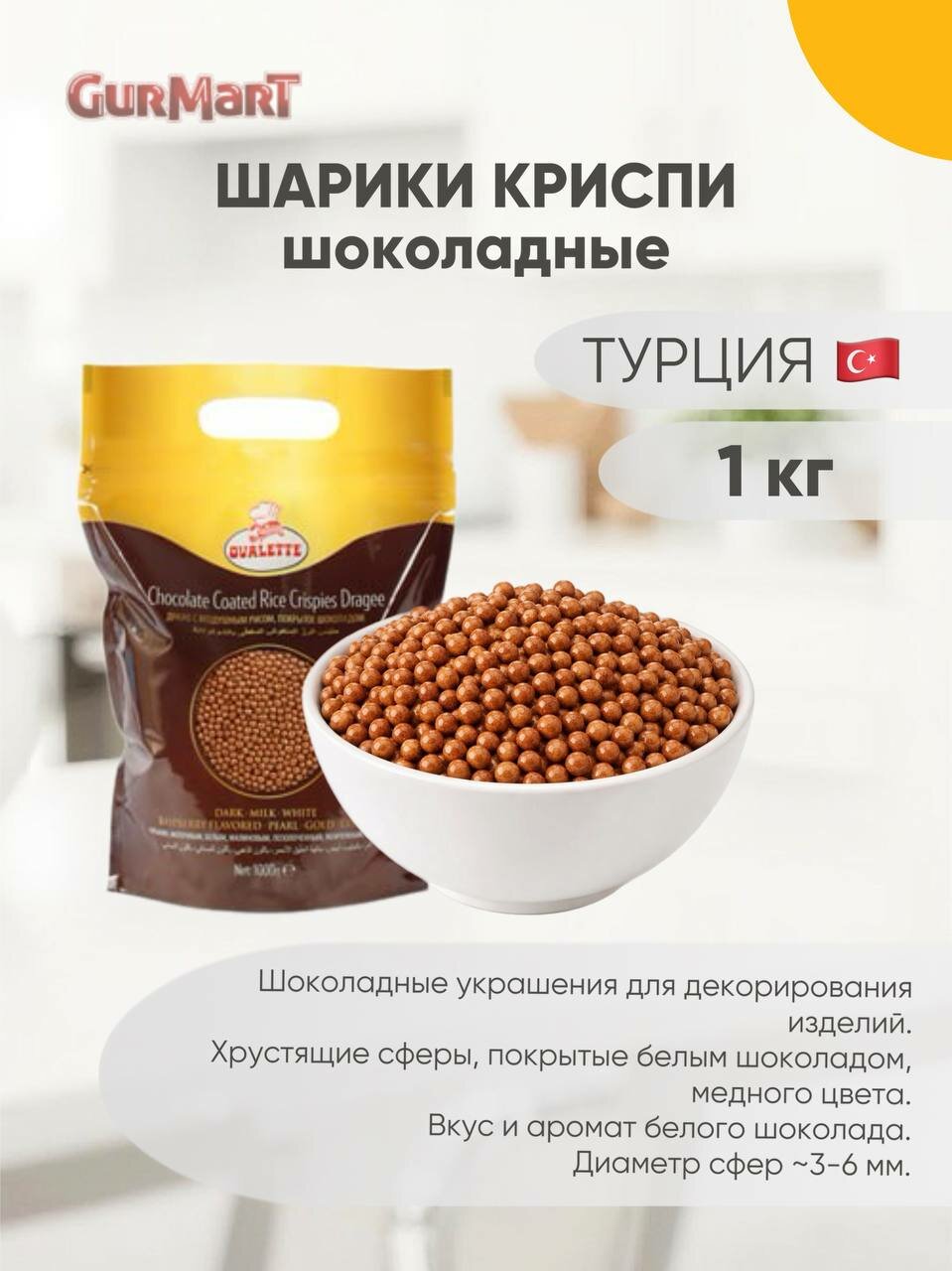 Украшение шоколадное шарики криспи медь / Кондитерский декор для мороженого, тортов, десертов, выпечки, кулича