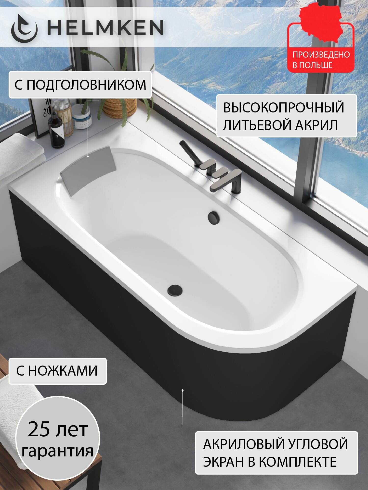 Ванна акриловая 150х75 Helmken Marbella Lux комплект 4 в 1: левосторонняя ванна, ножки, серый подголовник, экран черный