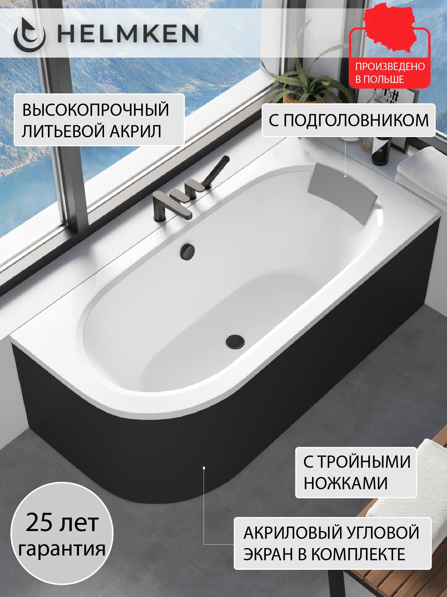 Ванна акриловая 180х80 Helmken Marbella Lux комплект 4 в 1: правосторонняя ванна, ножки, серый подголовник и лицевой экран черного цвета