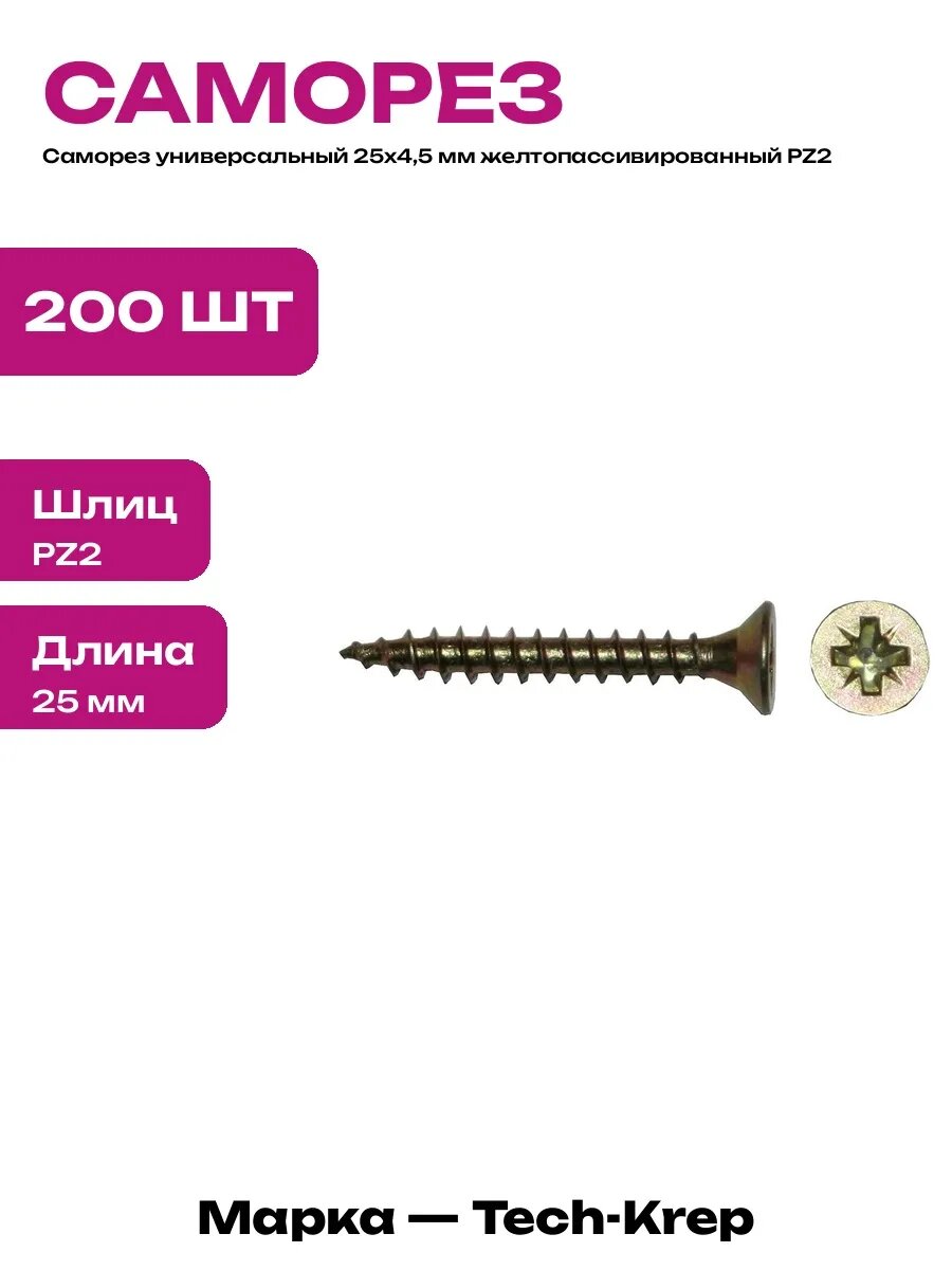 Саморез универсальный 25х4,5 мм желтый цинк потай PZ2 сталь