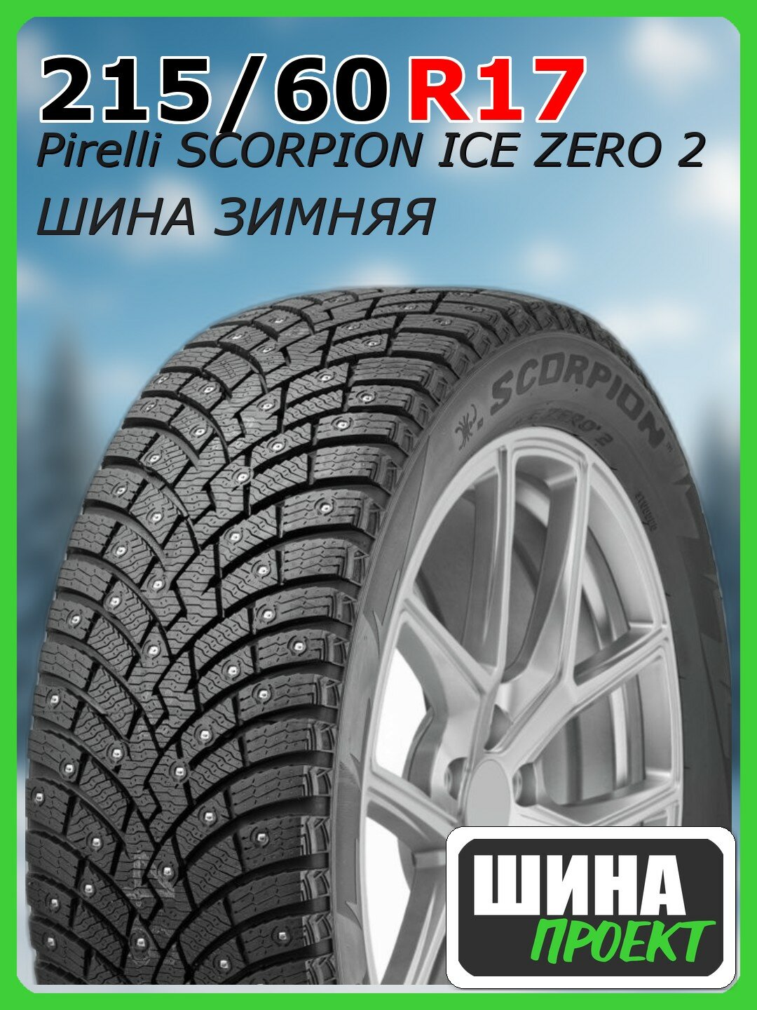 Шина зимняя шипованная 215/60/17 T 100 SCORPION ICE ZERO 2 Ш. для легковых автомобилей 4387700