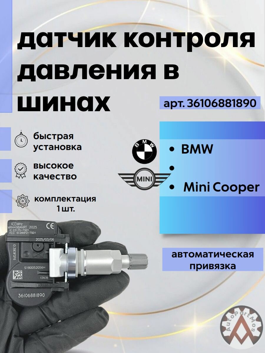 Датчик давления шин 36106881890 BMW