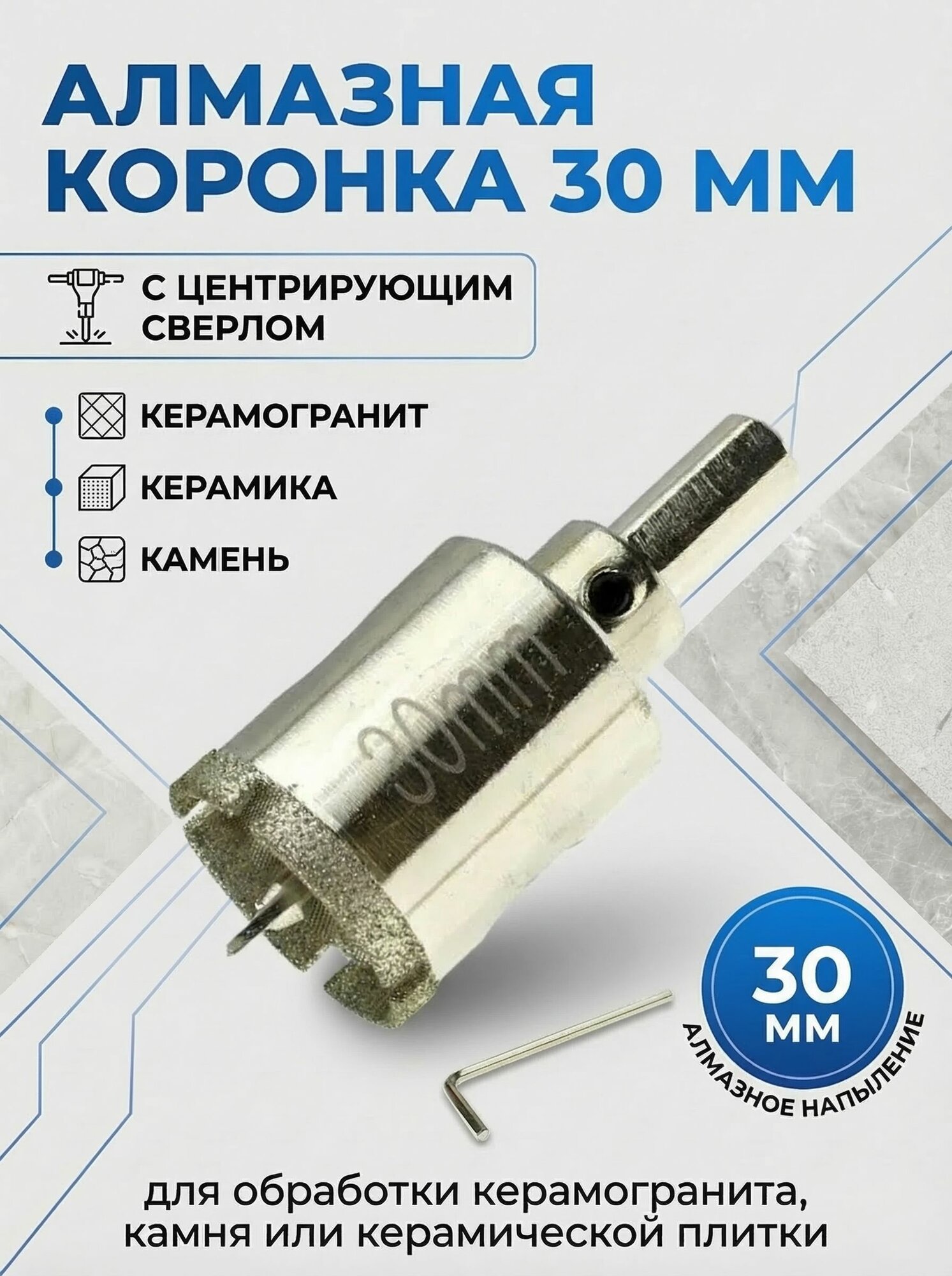 Коронка алмазная 30мм с центрирующим сверлом по кафелю и стеклу