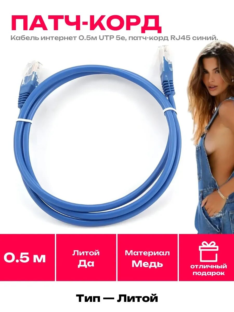 Кабель сетевой UTP Cat 5e 0.5м синий для компьютера, RJ45