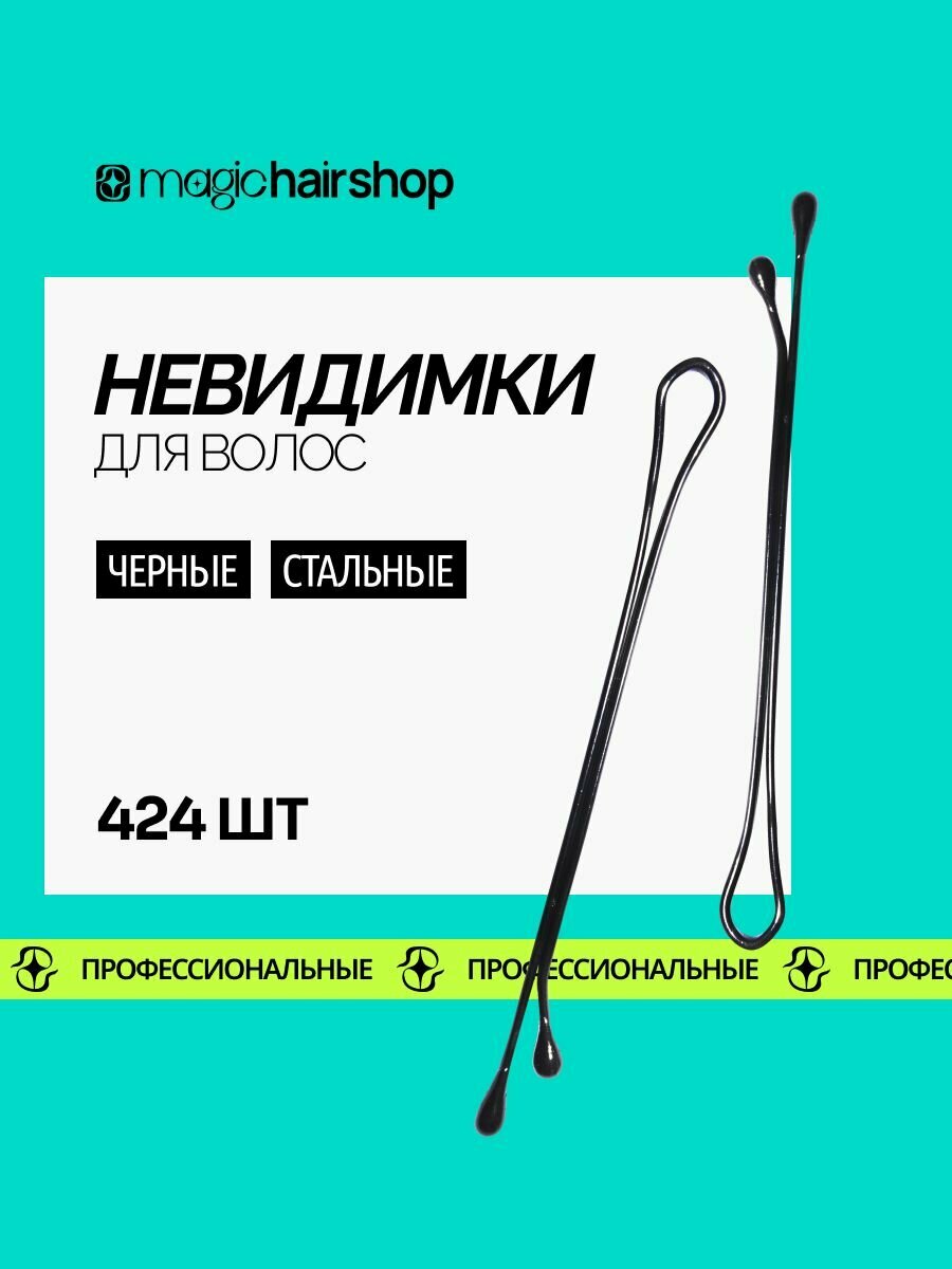 Невидимки для волос Magic Hair Shop 5,5 см прямые в коробке, 424 шт