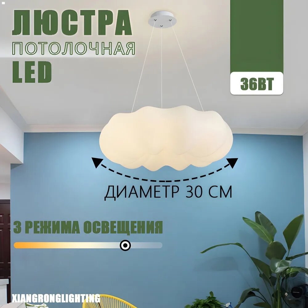 Светодиодная люстра потолочная LED облако 35 Вт, 30 см, 3 режима освещения для детской комнаты