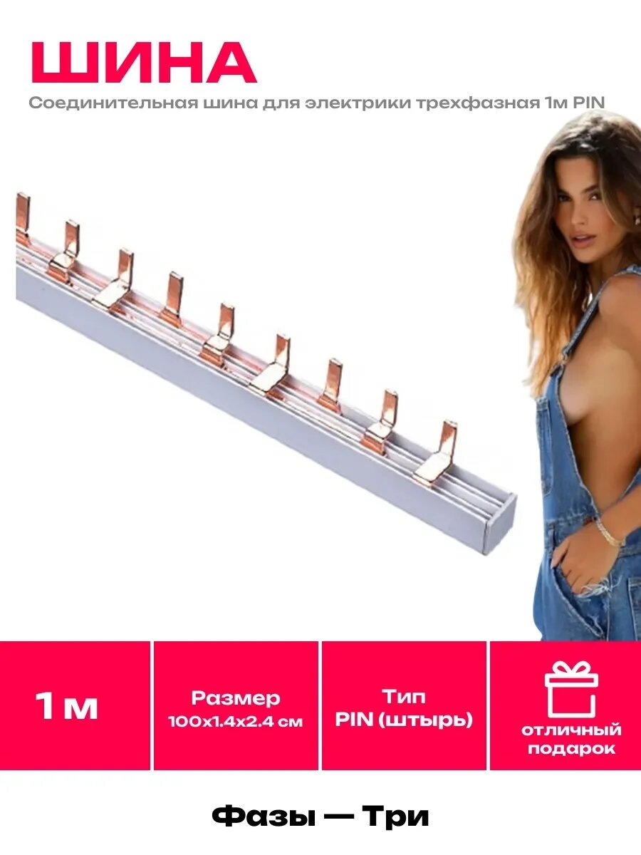 Гребенчатая шина PIN 1м, 3 фазы, 63А для УЗО, от -40 до +50