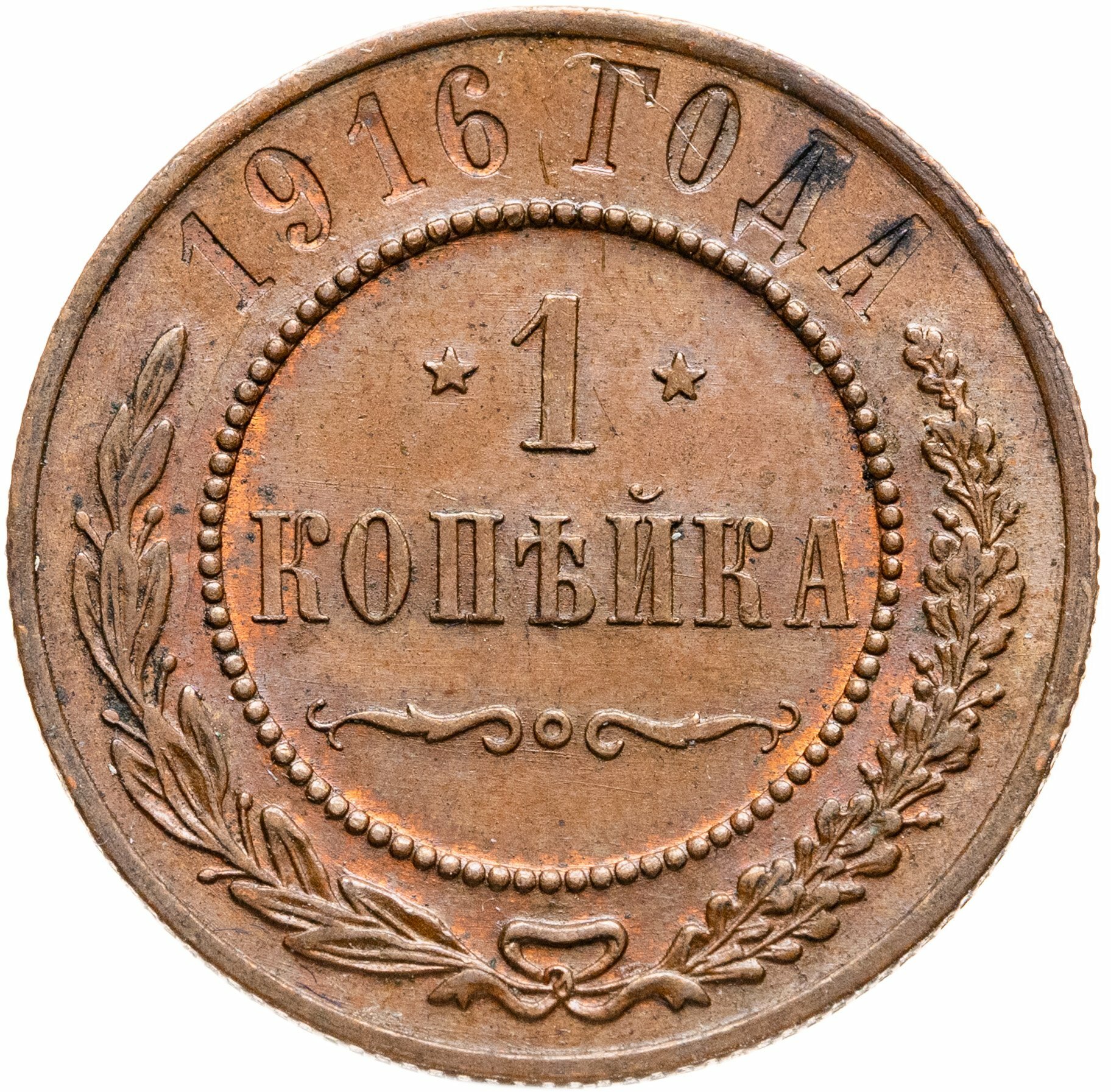 1 копейка 1916, Медь, в сохранности AU