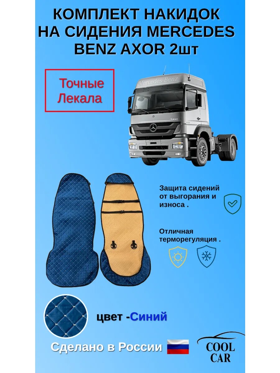 Чехлы/накидки на сидения Mercedes Benz Axor