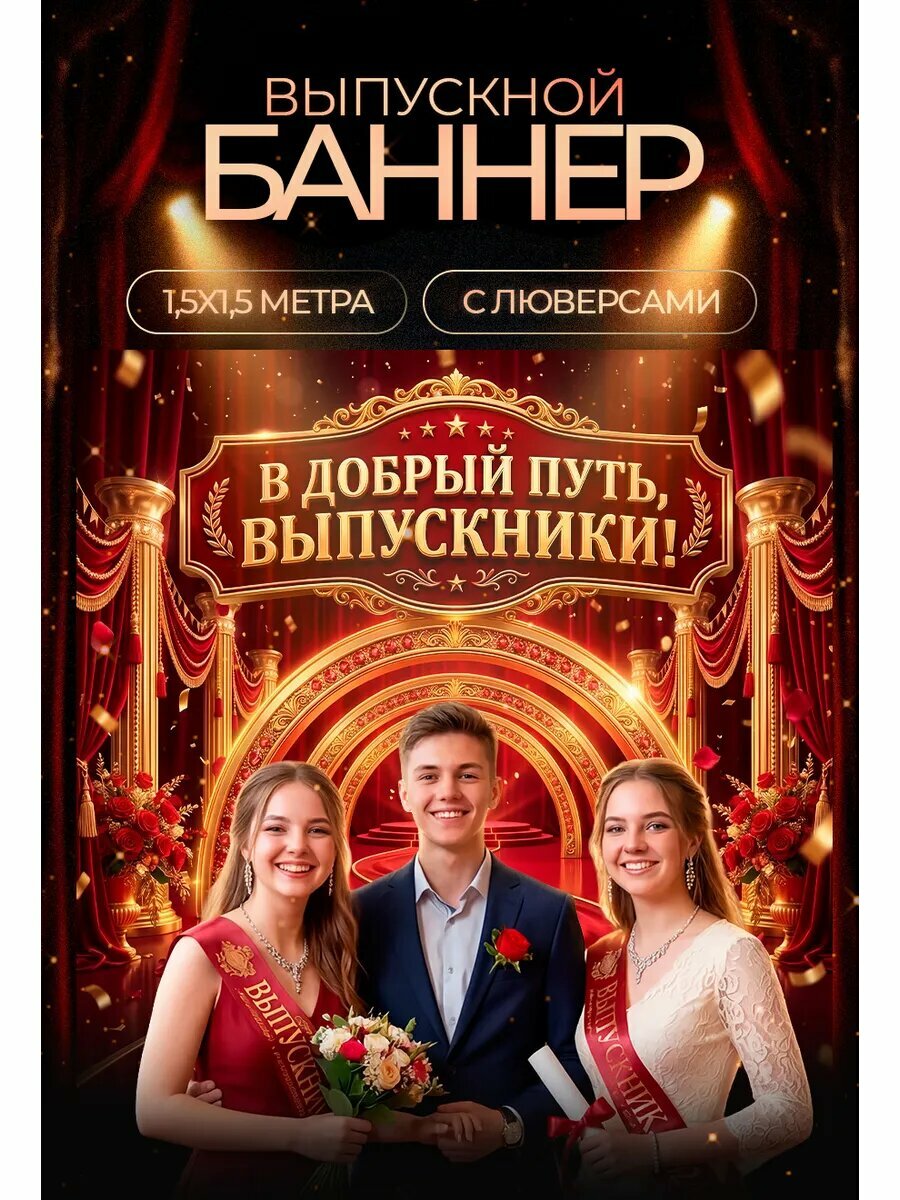 Баннер для фотозоны, выпускной школа, баннерная ткань, 150х150см с люверсами