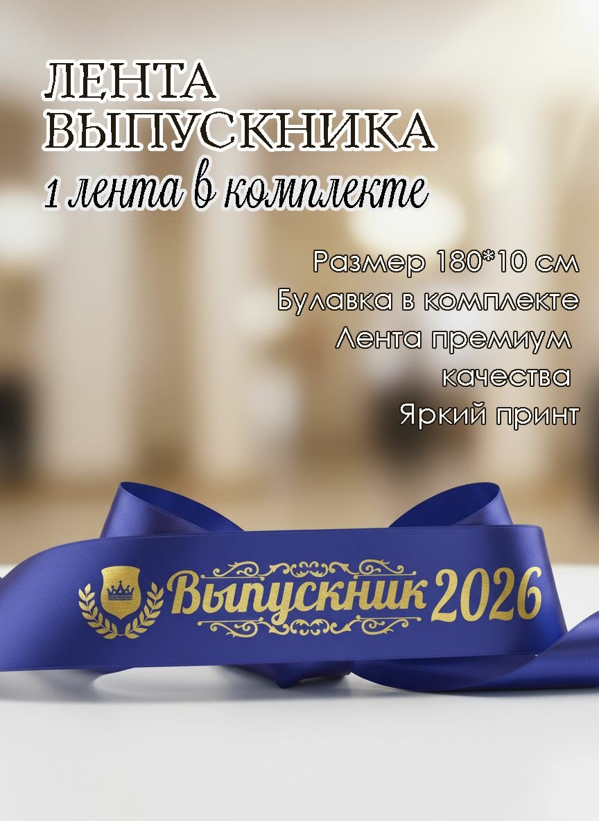 Атласная лента выпускника 2026 1 шт