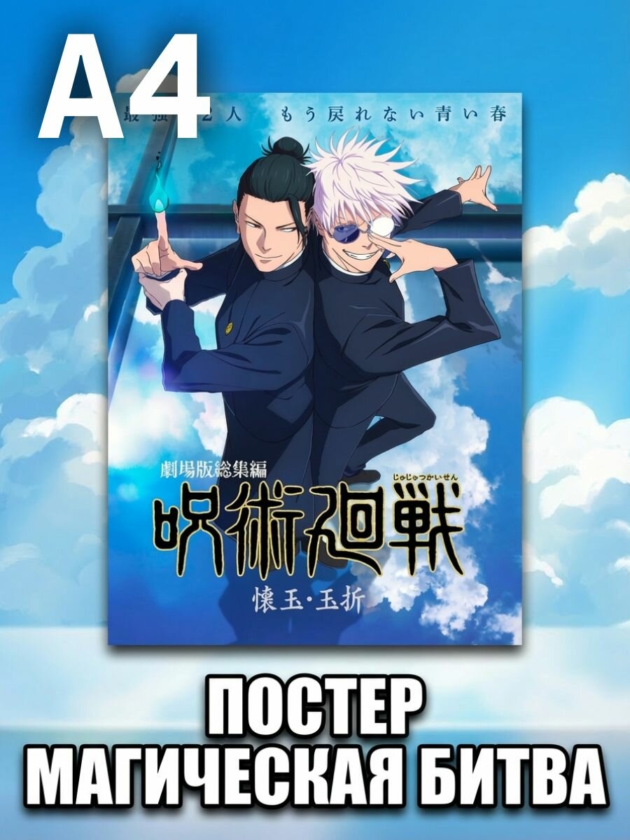 Постер Магическая Битва/Jujutsu Kaisen А4 матовый
