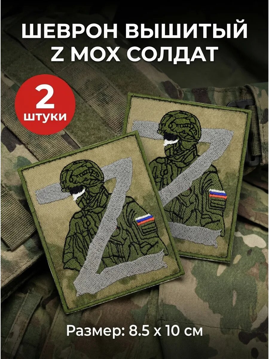 Шеврон вышитый Z мох солдат