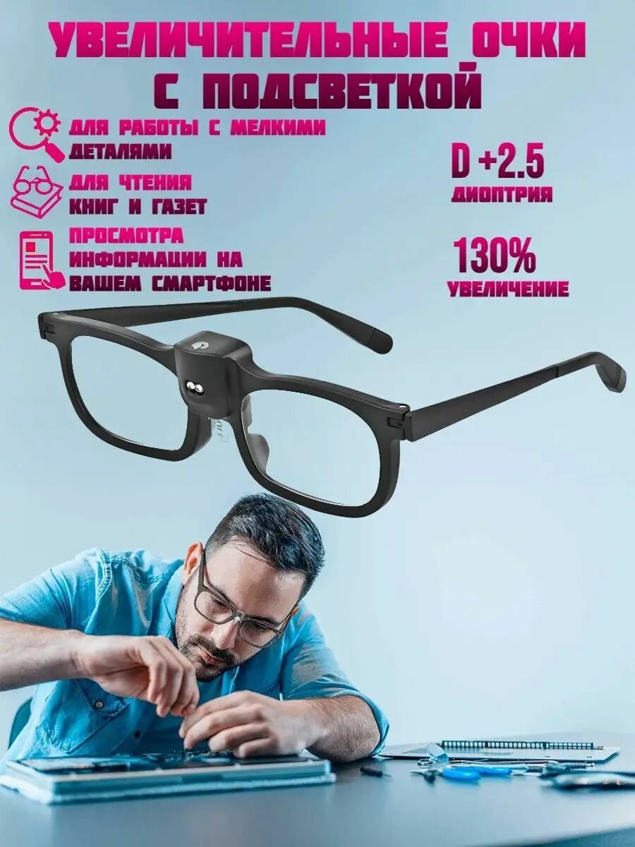 Увеличительные очки-лупа +2,5 с подсветкой