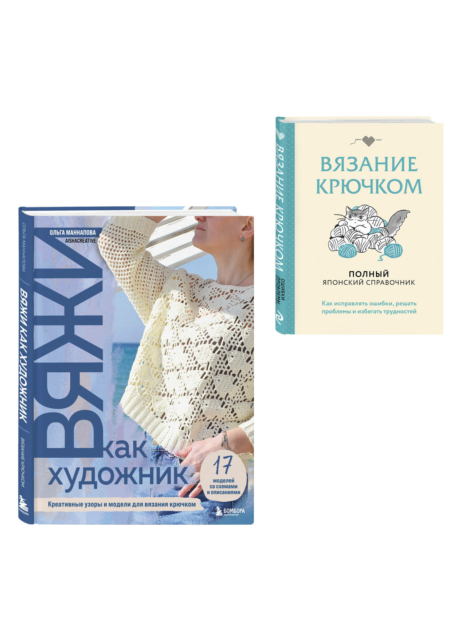 Комплект из 2х книг: Вяжи как художник + Справочник по вязанию крючком
