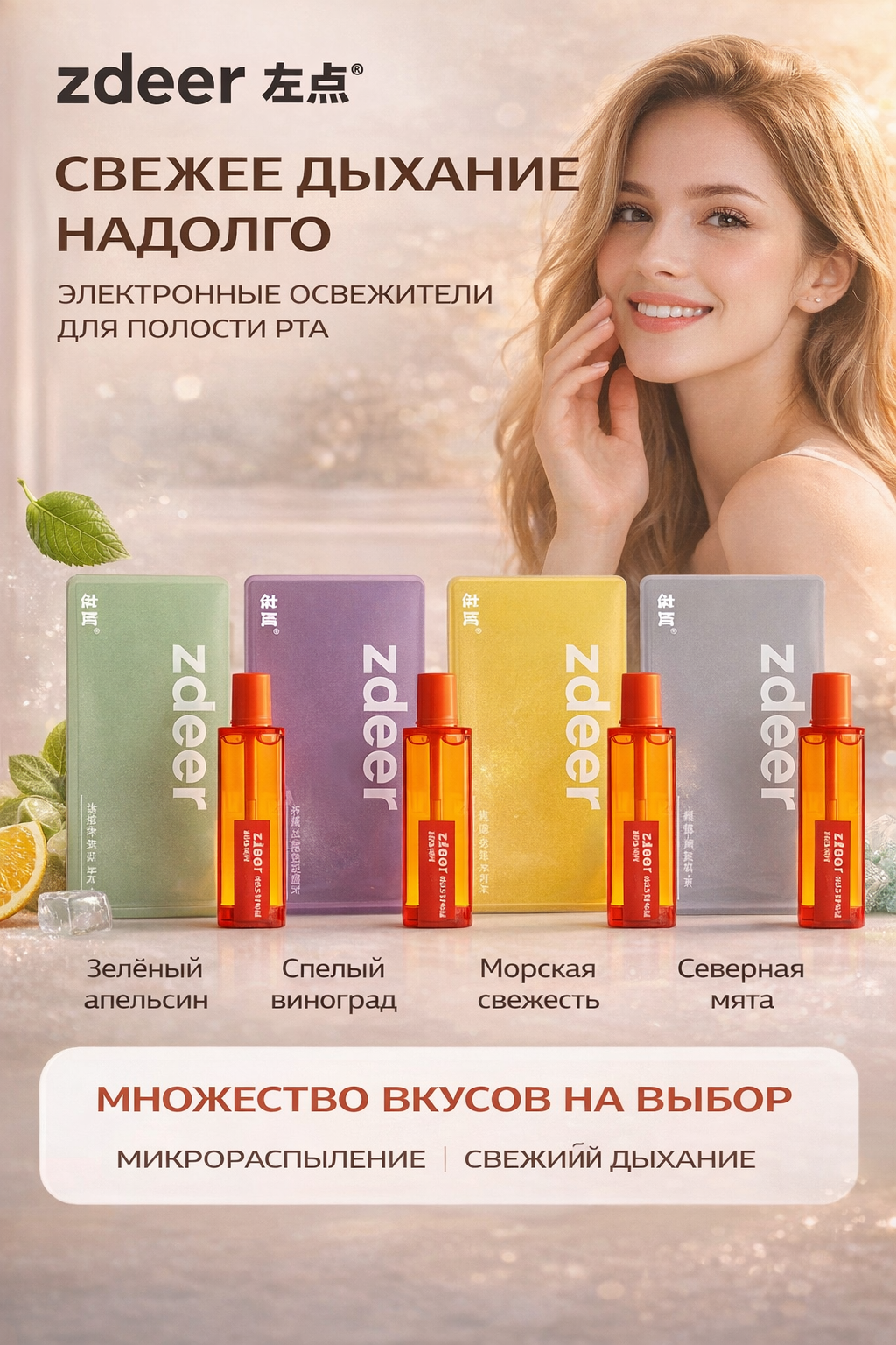Освежитель для полости рта Zdeer 4 флакона по 5 мл для свежего дыхания и ежедневного ухода