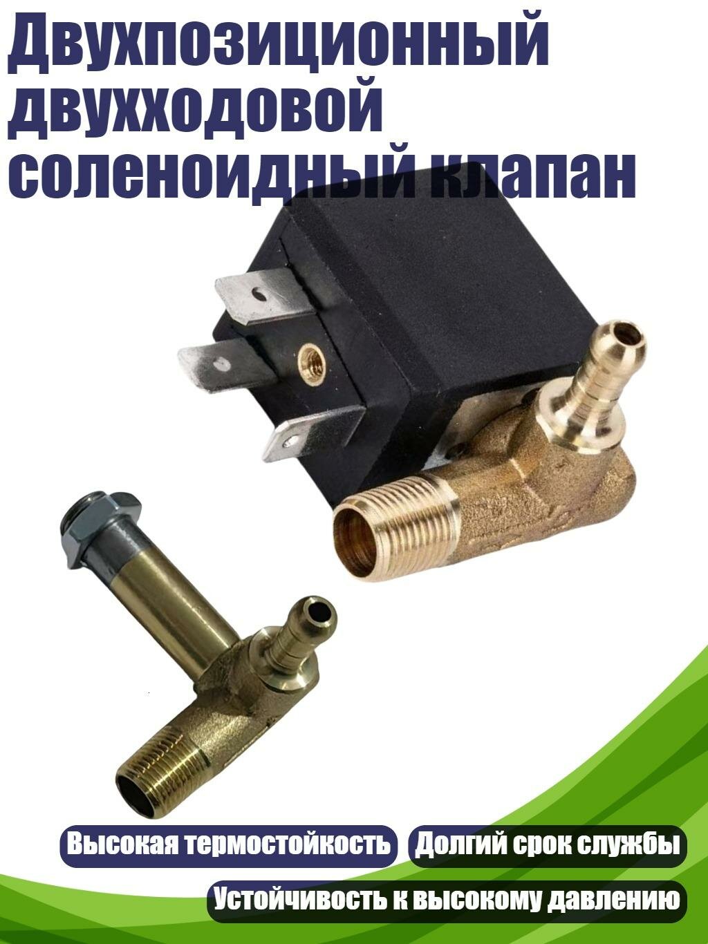 Двухпозиционный двухходовой соленоидный клапан, Электромагнитный клапан 2035 года