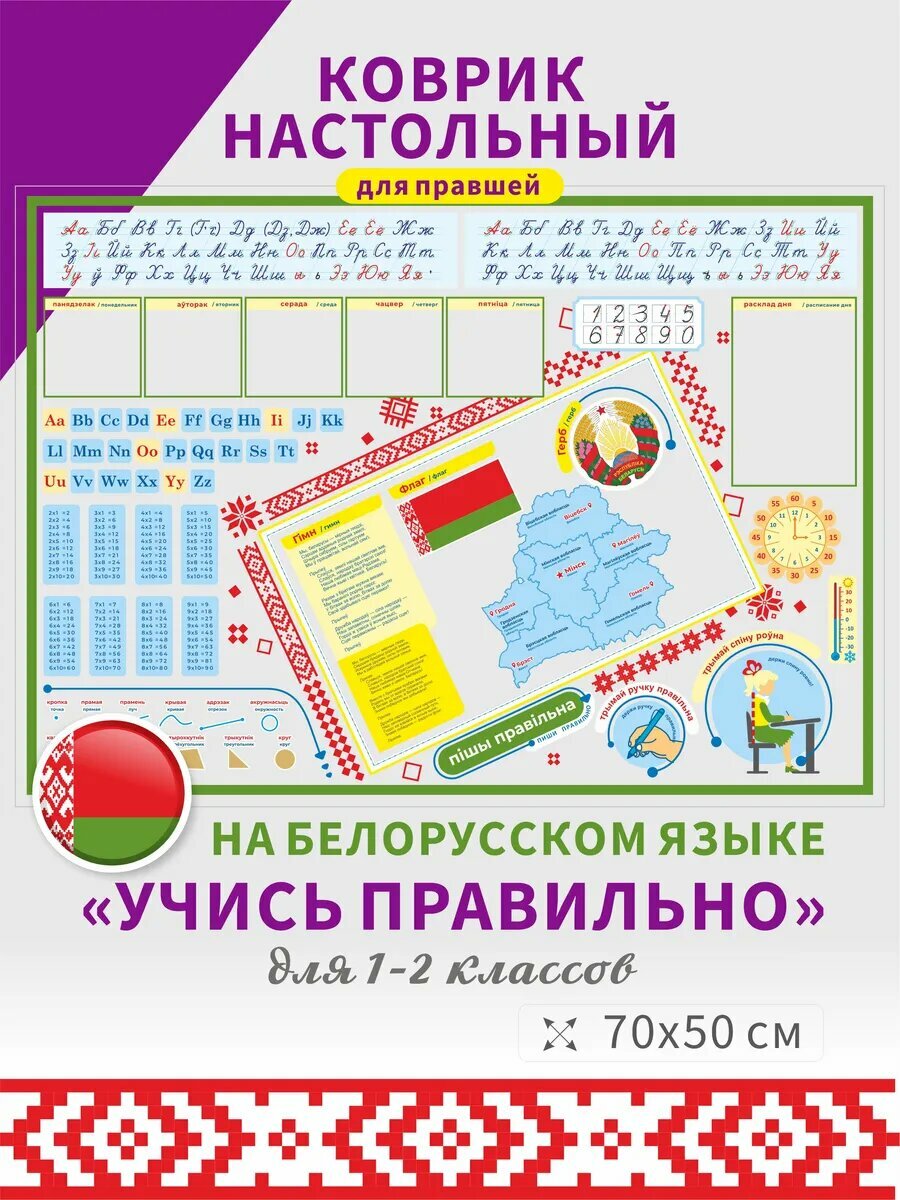 Коврик для письма защитный на письменный стол "Учись правильно" обучающий на Белорусском языке, Флаг, гимн, карта