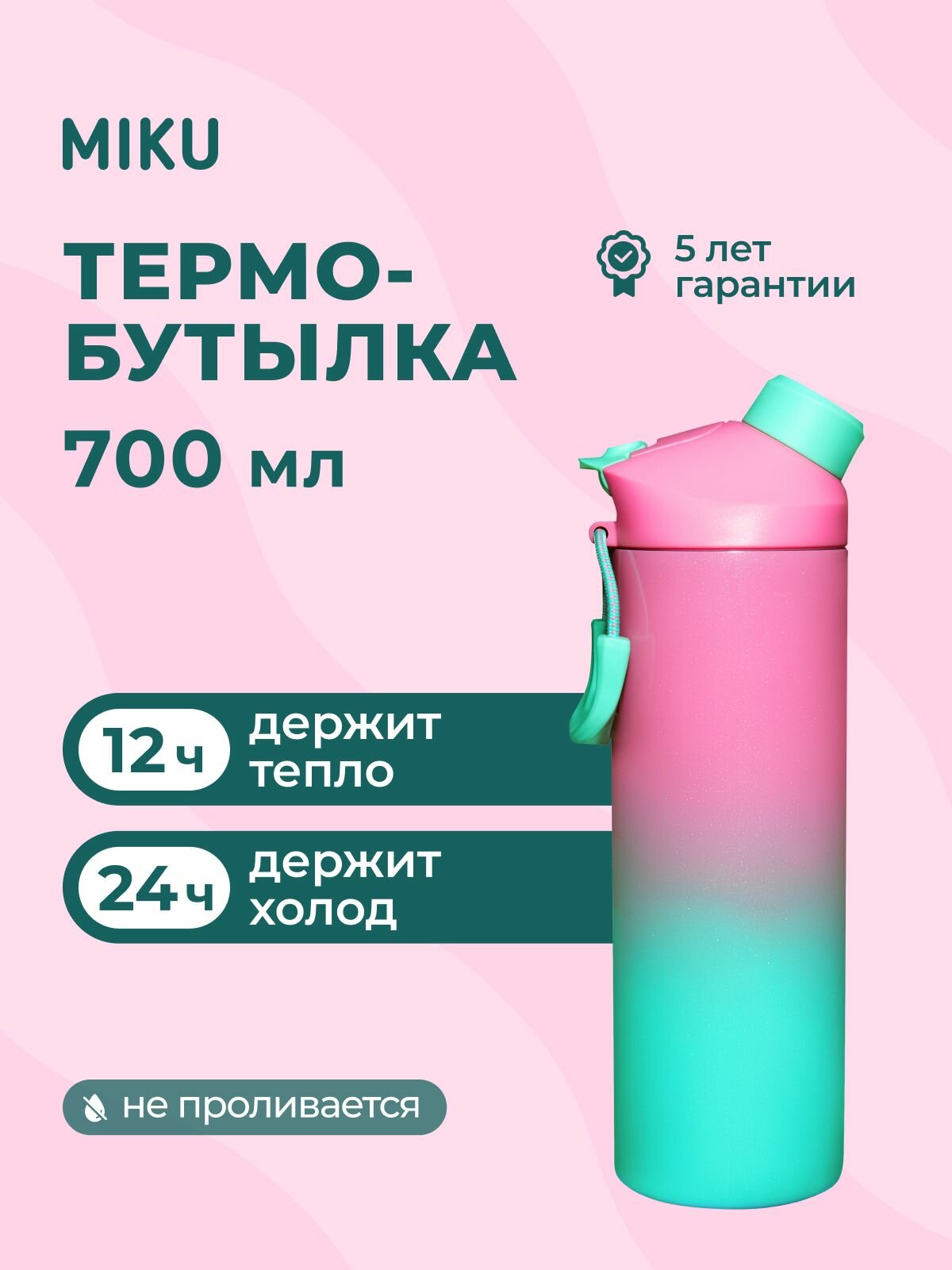 Термобутылка MIKU для воды, чая, кофе 700 мл
