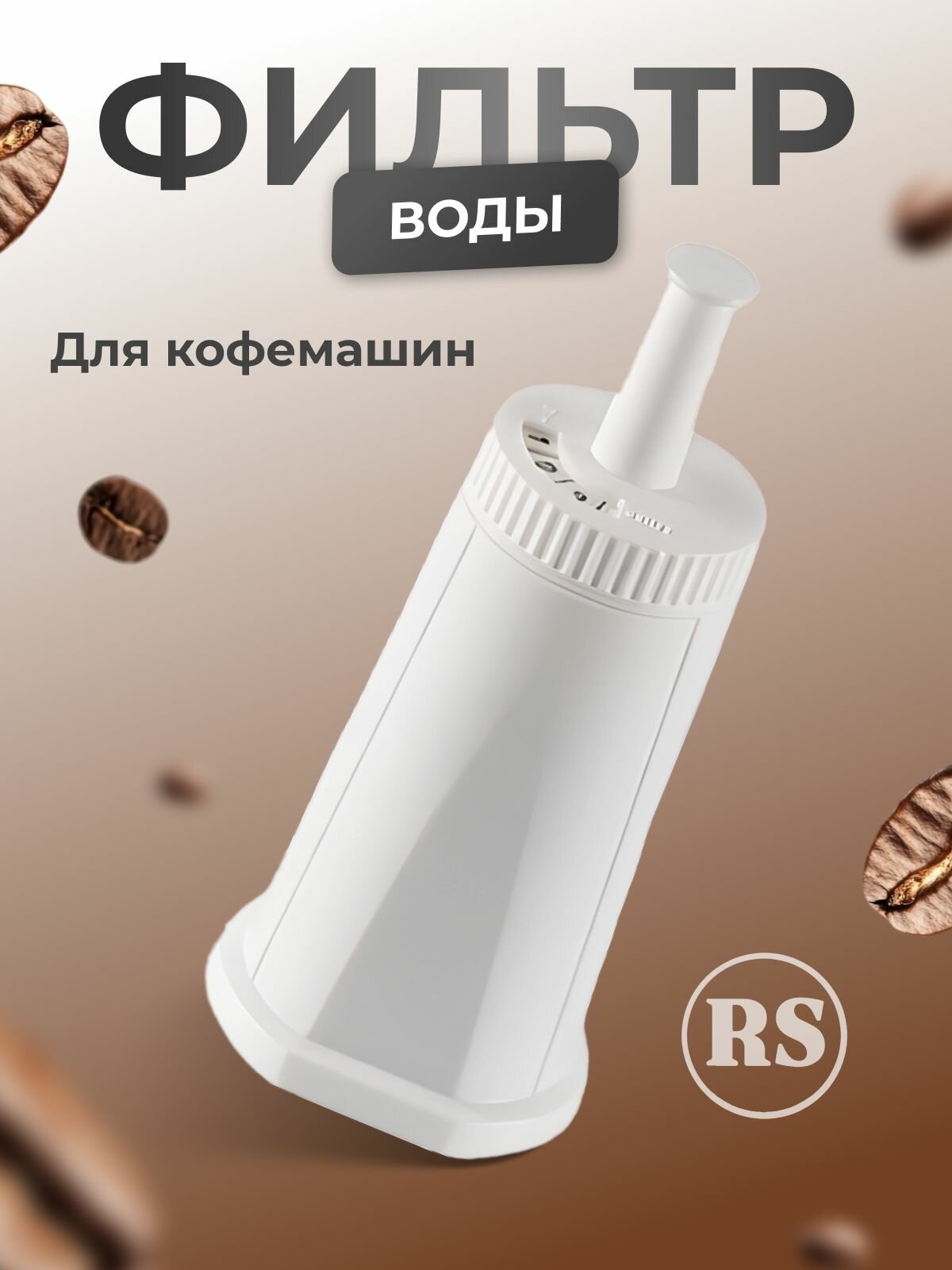 Фильтр воды для кофемашины С701, C702, C806, C807, C810, C820