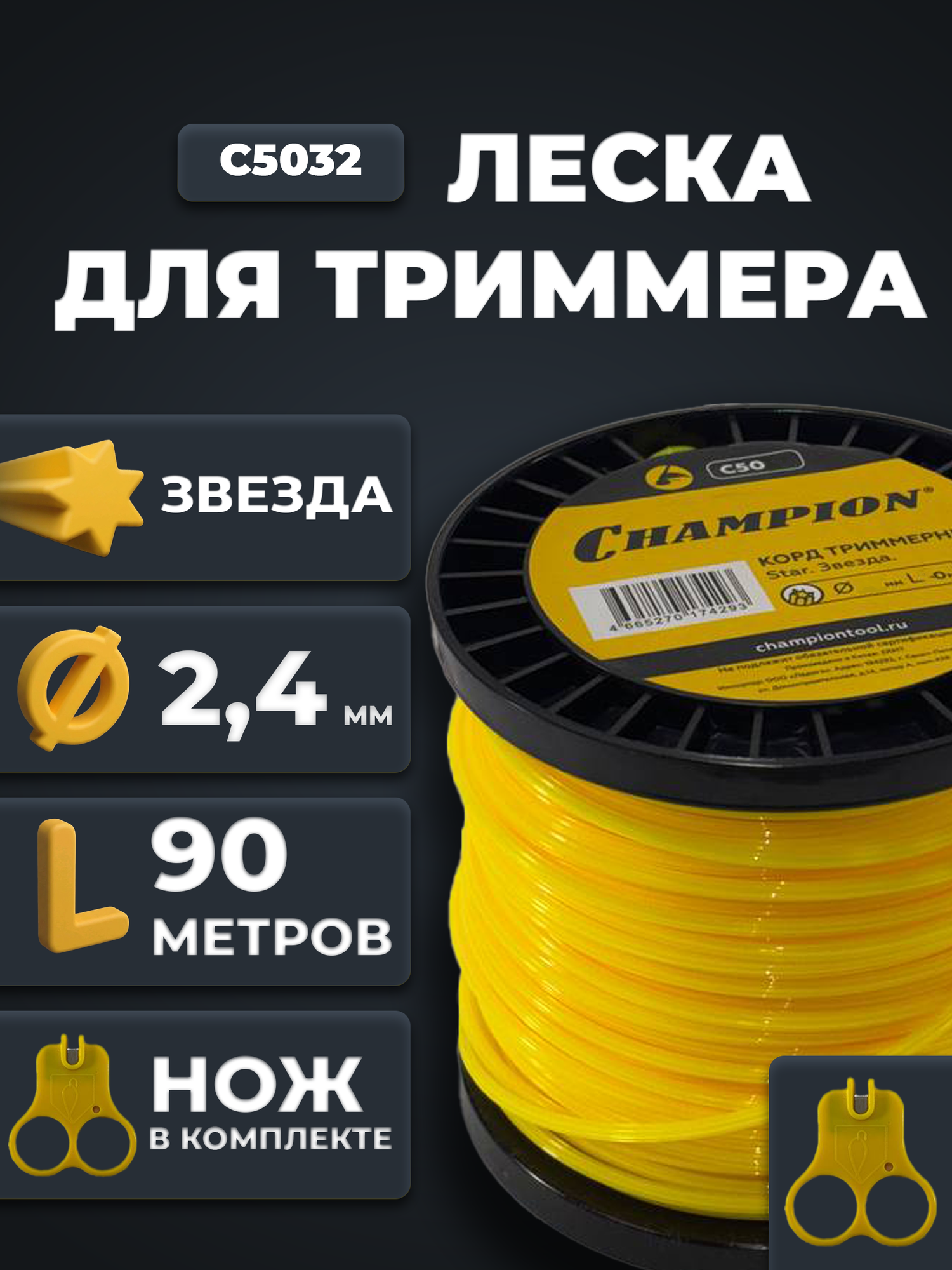 Леска для триммера 2.4мм 90м звезда CHAMPION