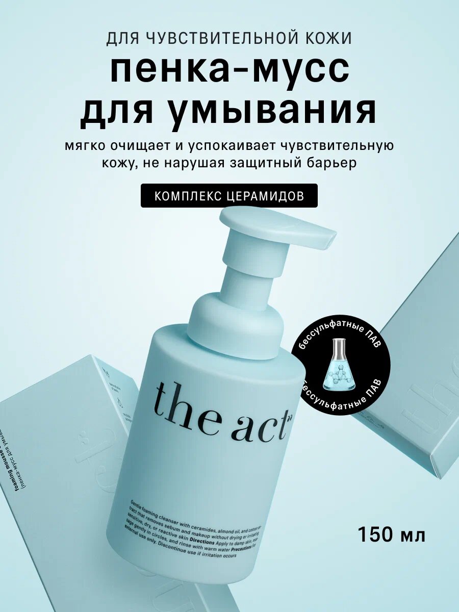 Пенка-мусс для умывания The Act для чувствительной кожи,150 мл