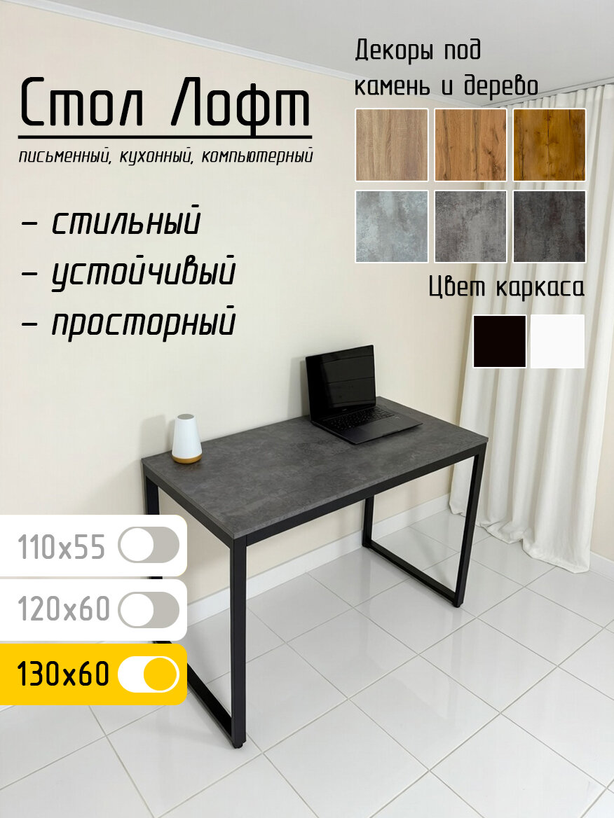 Стол лофт 130 х 60 см письменный темный бетон усиленное подстолье