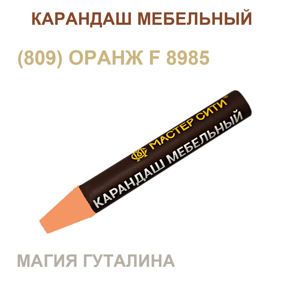 В блистере: Карандаш мебельный мастер сити. ((809) Оранж F 8985)