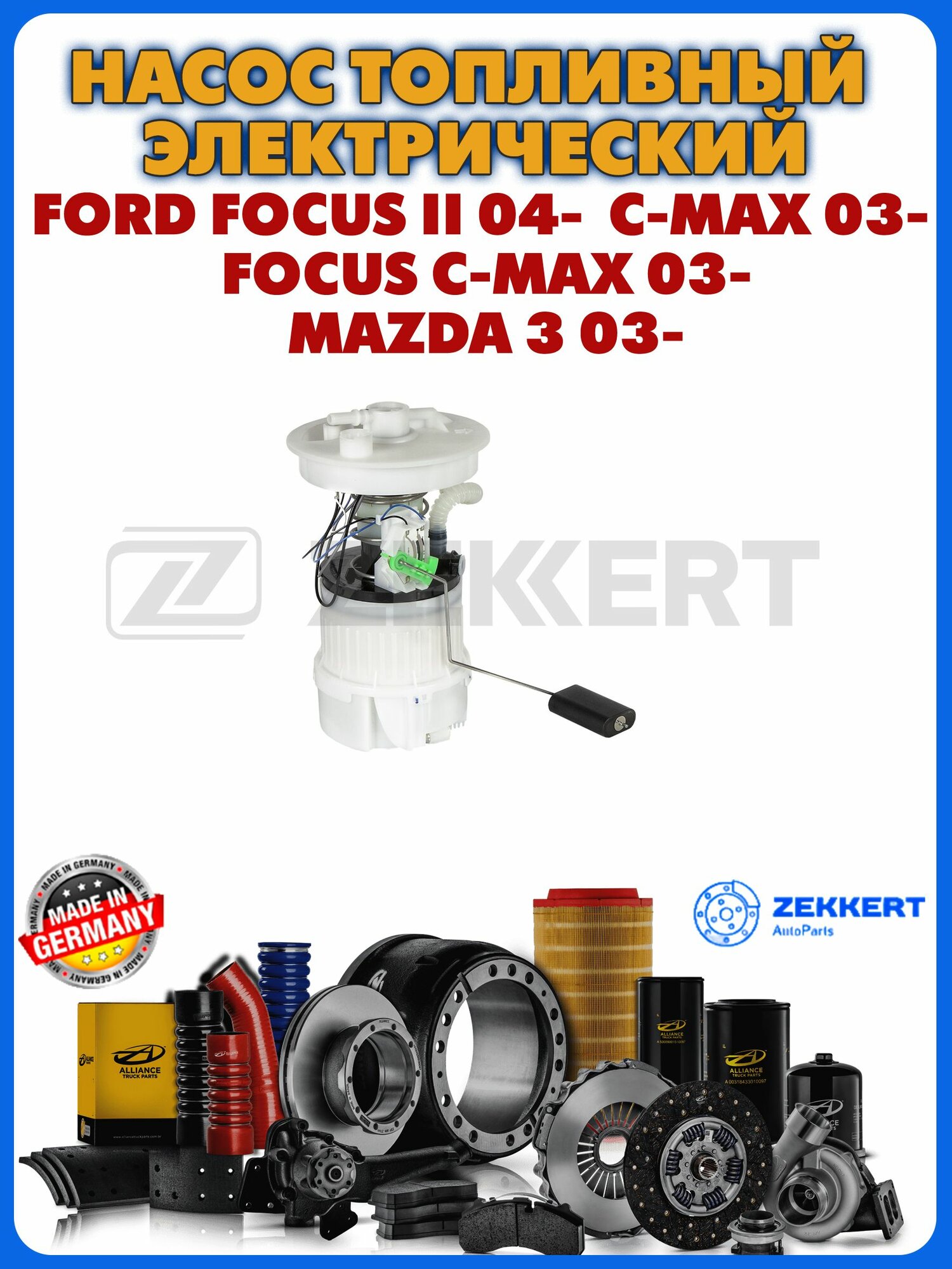 Насос топливный в сборе (3 bar) Ford Focus II 04- C-Max 03- Focus C-Max 03- Mazda 3 03-
