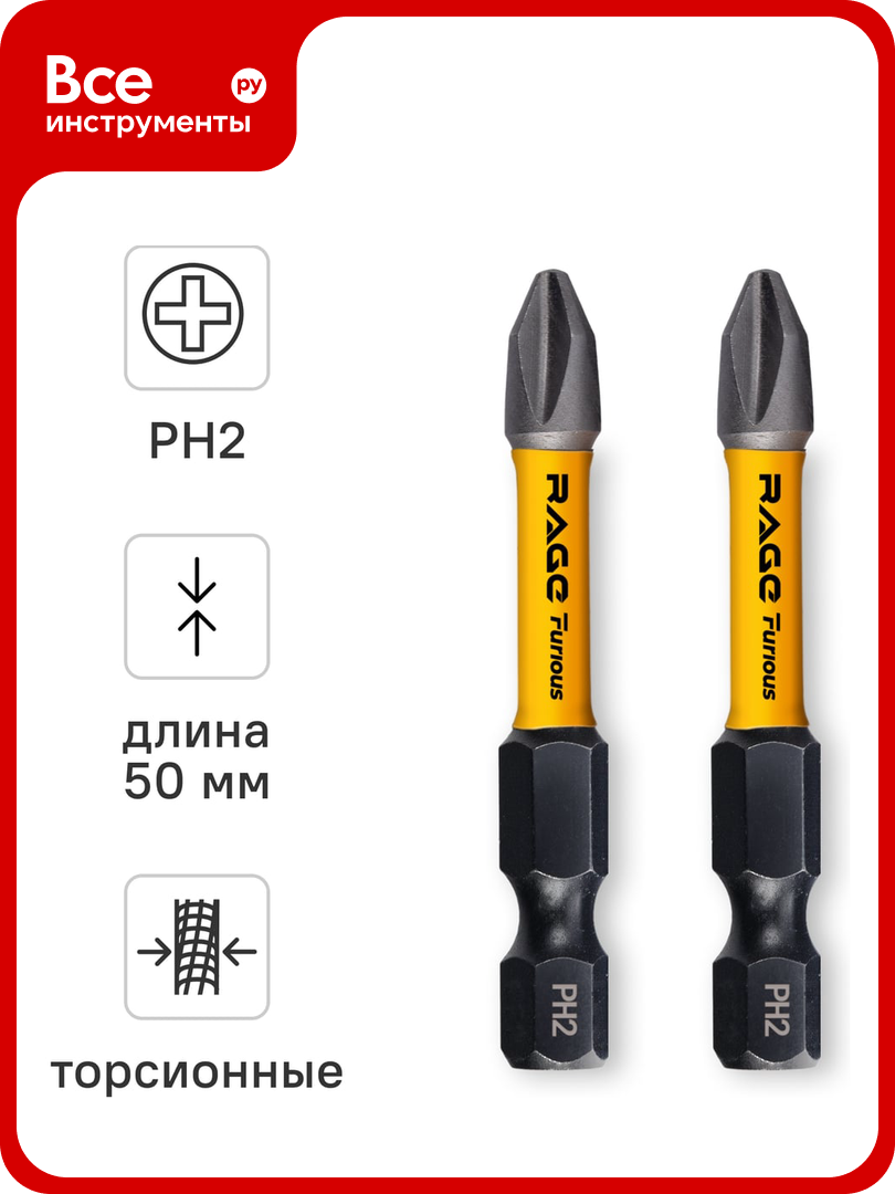 Биты ударные IMPACT S2, PH2, 50 мм, 2 шт RAGE Furious 554270