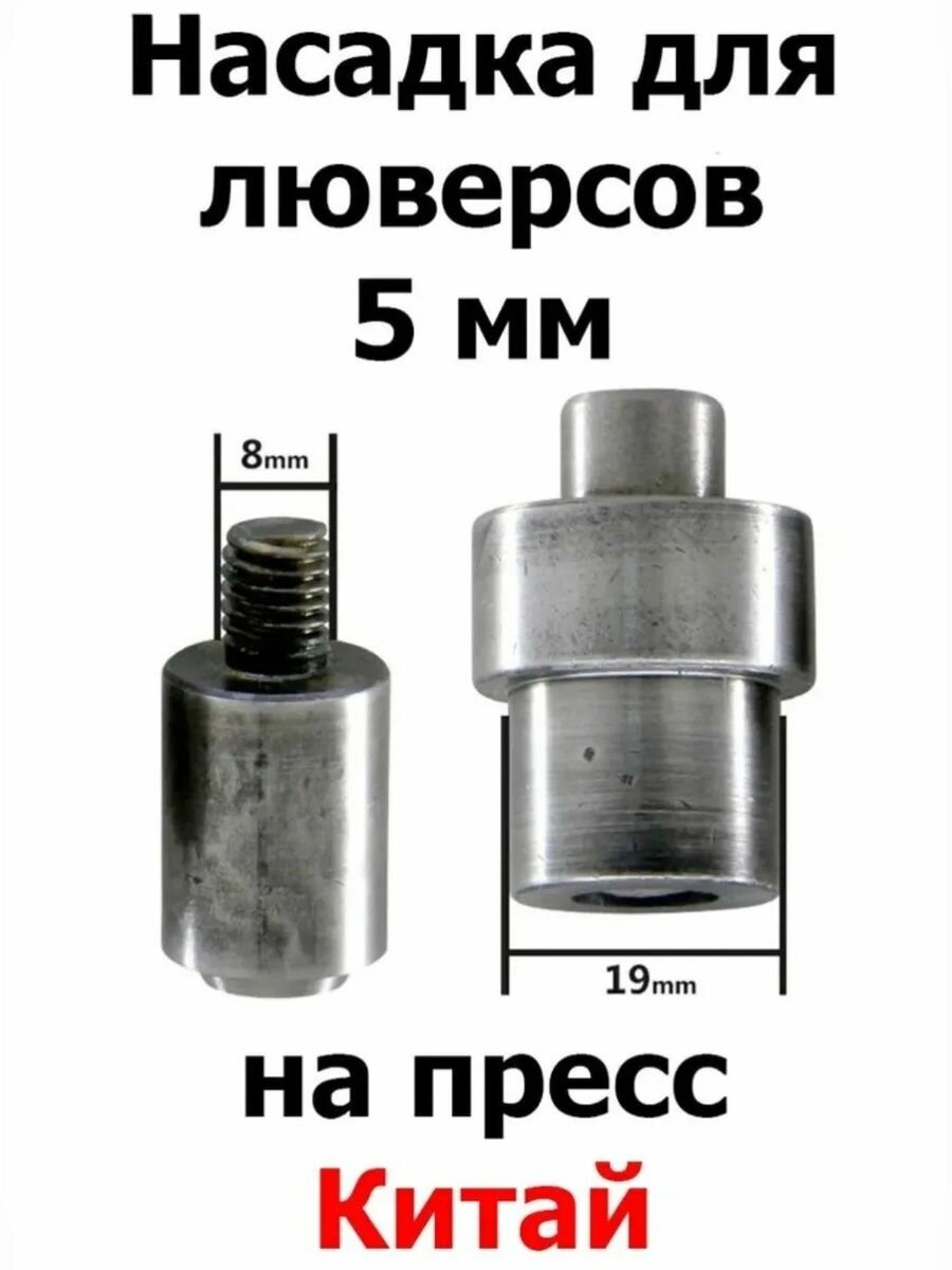 928706704 насадка 5 мм на пресс для установки люверсов (Китай) #300