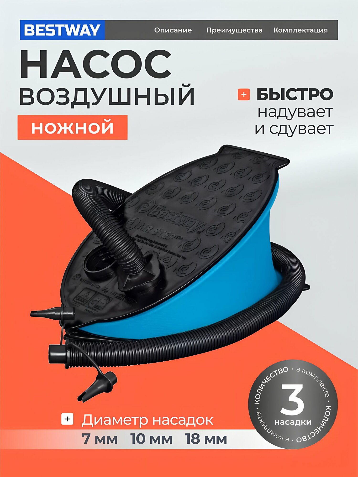 Насос воздушный ножной Bestway 62004, 1.4 л, 28х19 см, с 3 насадками для надувания и сдувания матрасов и бассейнов